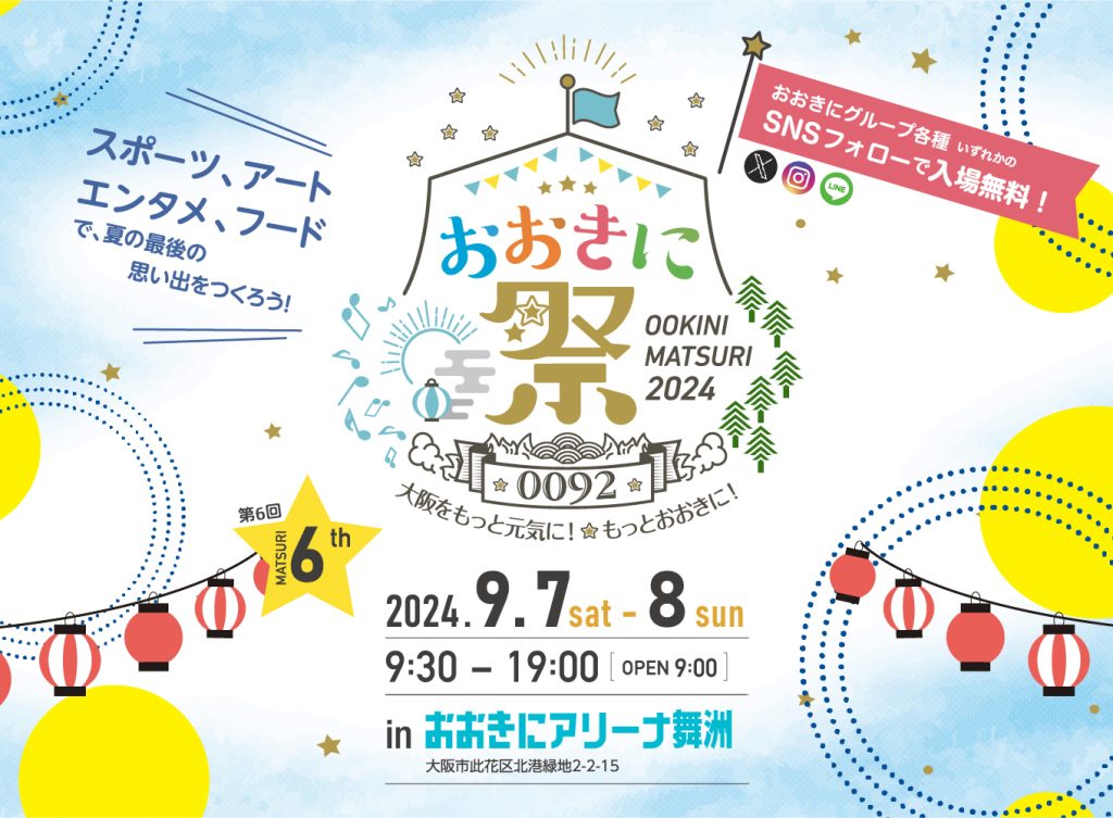 おおきに祭2024 開催のお知らせ - おおきに商店
